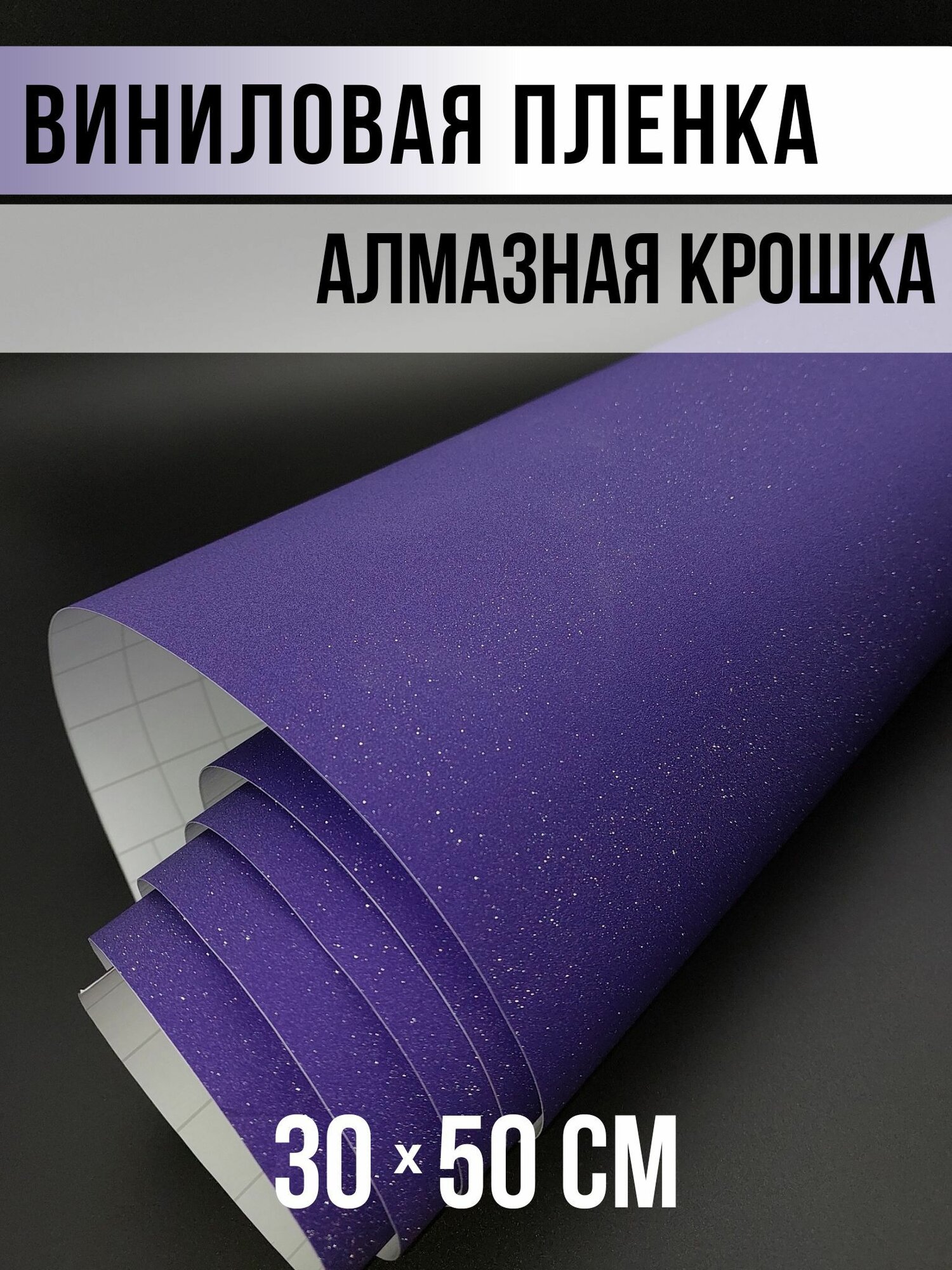 Виниловая автомобильная пленка алмазная крошка/ самоклеющася декоративная пленка для дома и авто 170 микрон / 50х30 см фиолетовая с эффектом мерцания