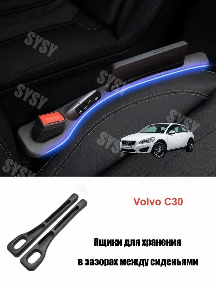 Органайзер для швов сидений Volvo C30 (2006-2013) 2 шт.