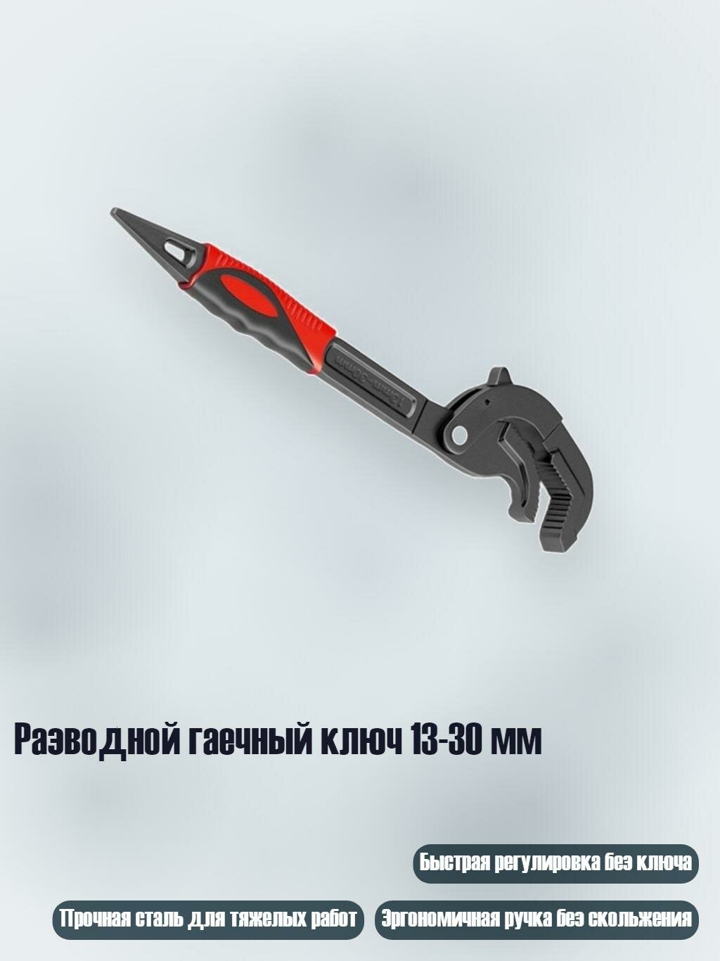 Разводной гаечный ключ 13-30 мм, маленький