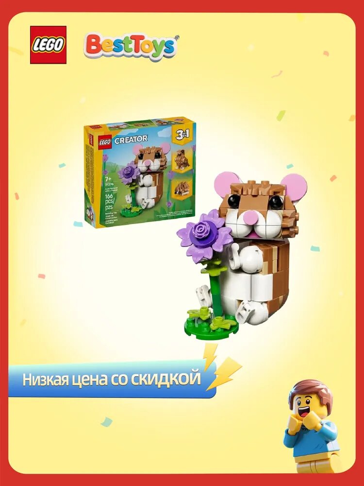 Конструктор LEGO CREATOR - Милый хомячок с цветком, 166 эл. - Лего Креатор 31376