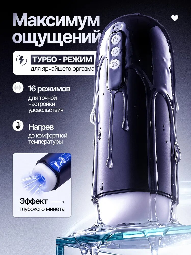 Мастурбатор мужской автоматический с подогревом; мастурбатор мужской вакуумный
