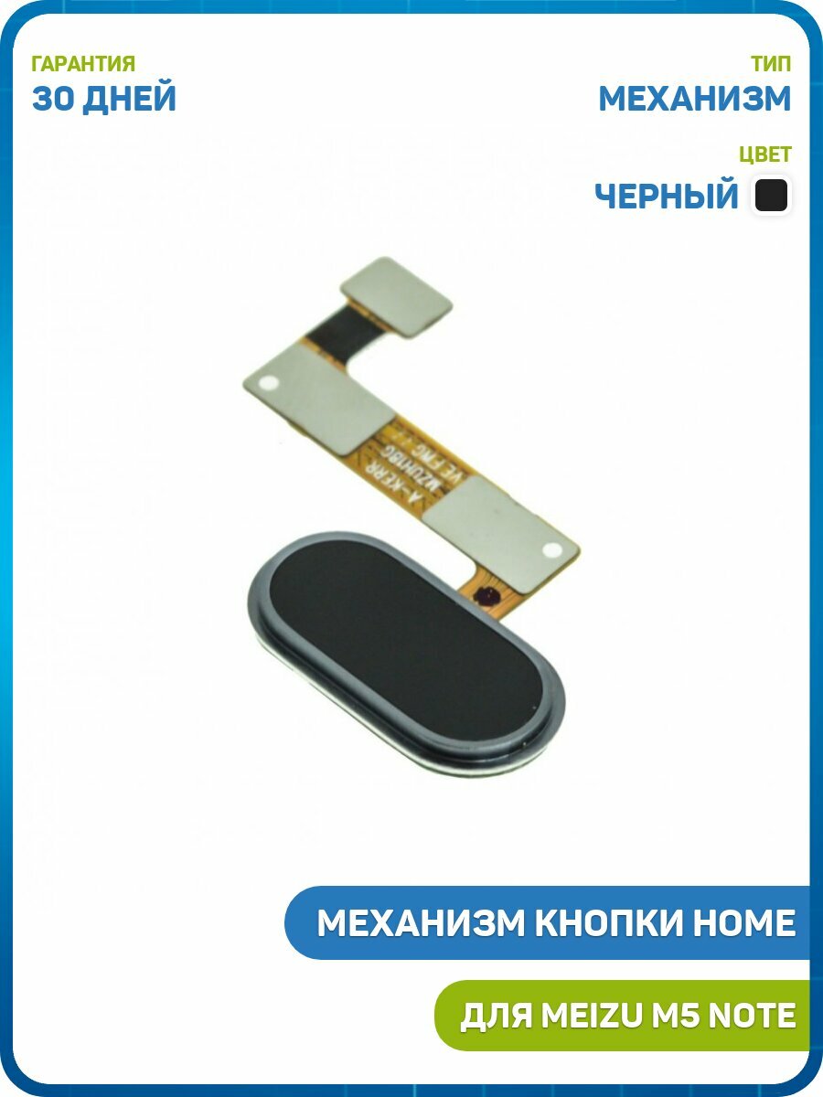 Кнопка (механизм) Home для Meizu M5 Note (в сборе) черный