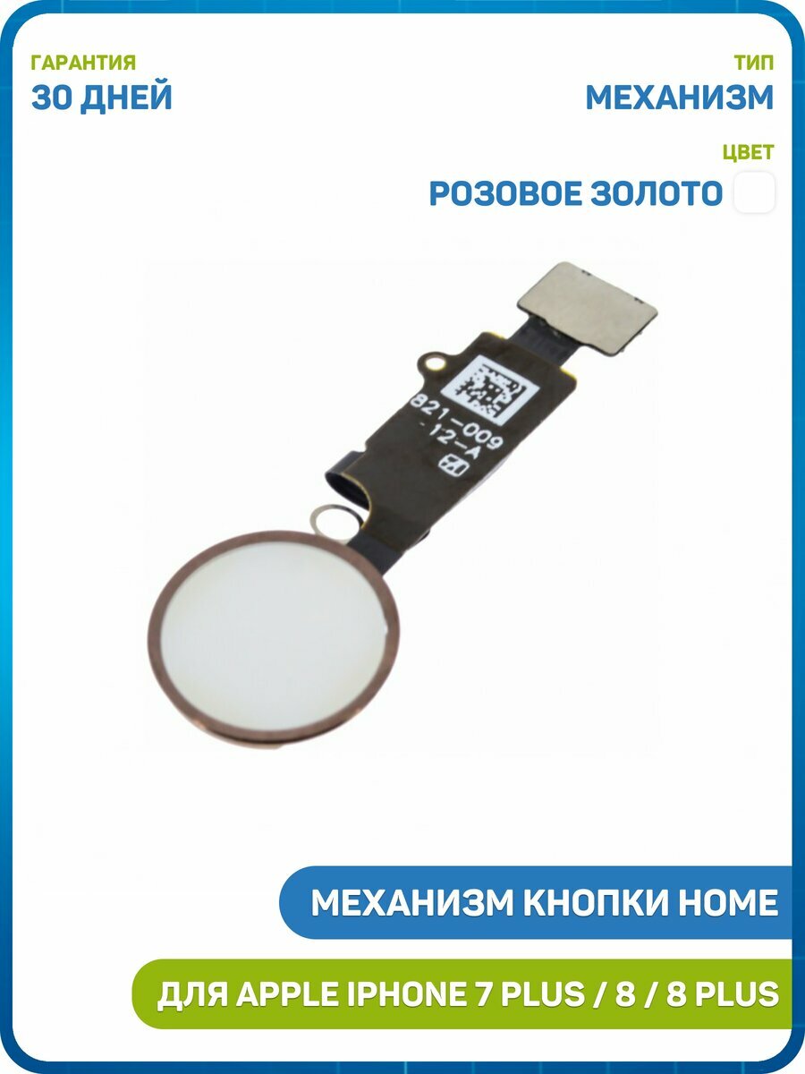 Кнопка (механизм) Home для Apple iPhone 7 / iPhone 7 Plus / iPhone 8 и др. (сенсорная / в сборе) розовое золото