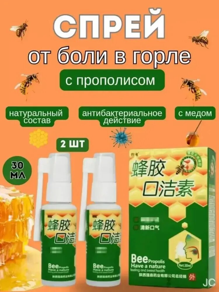 LAMIIA Китайский спрей для горла с прополисом 30 мл*2 шт.