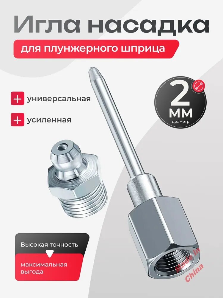 Насадка игла для плунжерного шприца усиленная