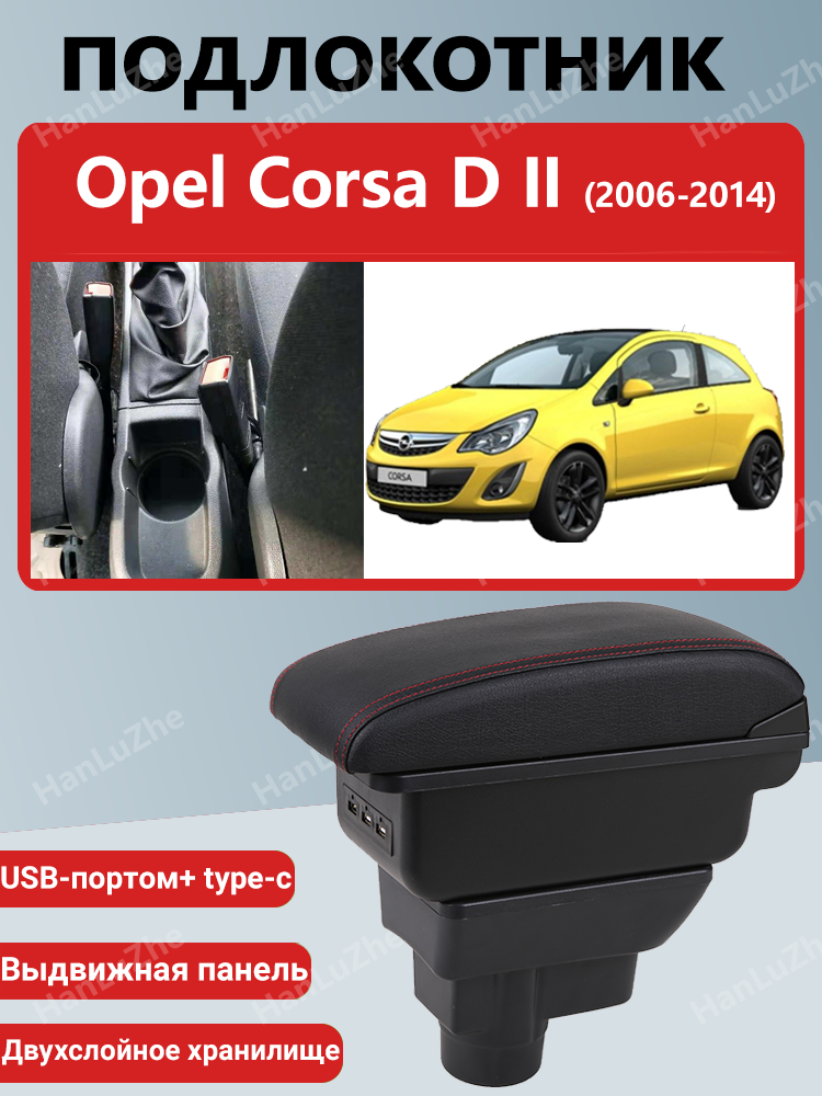Подлокотник-бокс, для Opel Corsa D II (2006-2014)/Опель Корса Д II, ABS-пластик/экокожа, USB-порт, чёрный