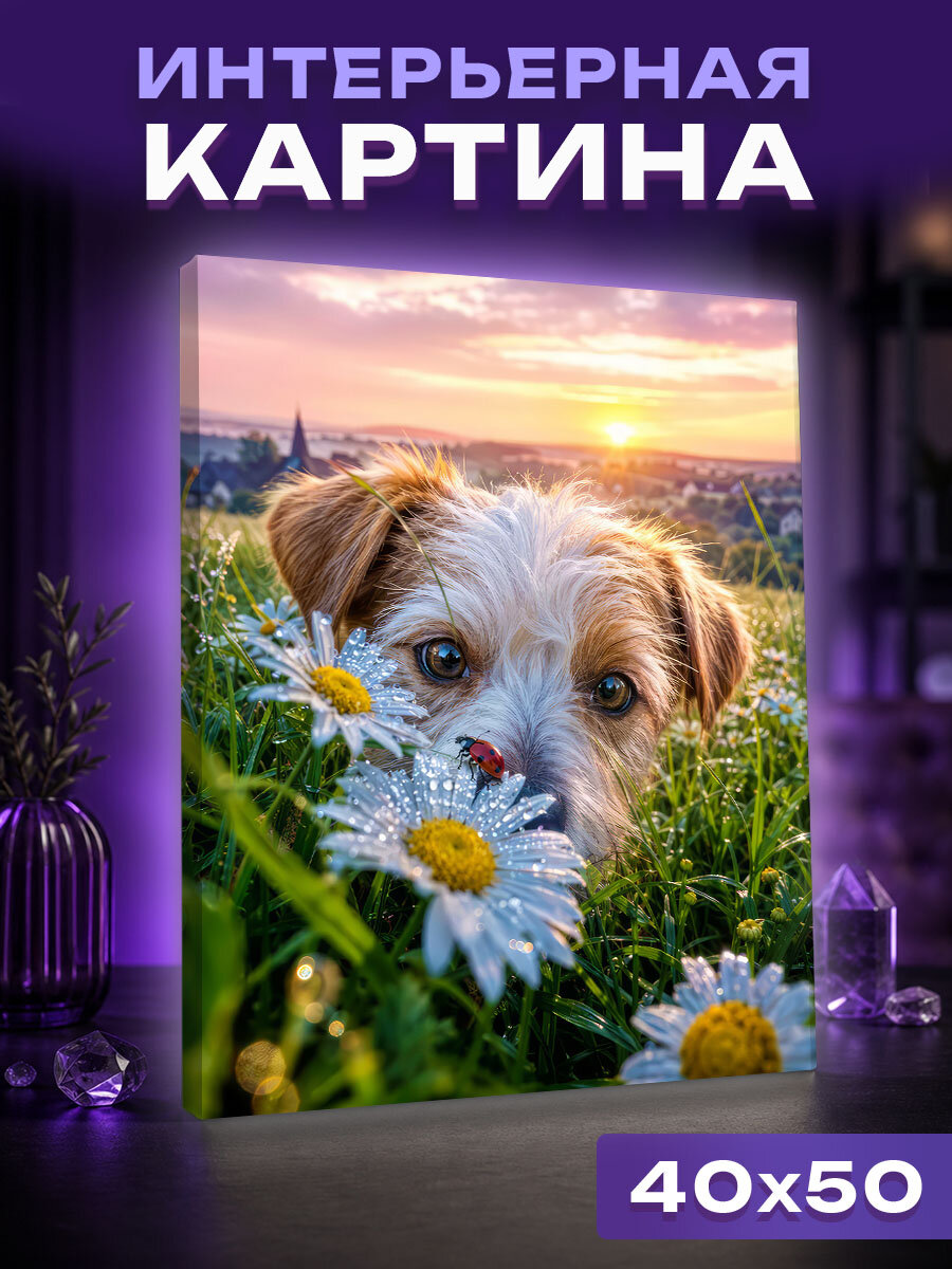 Интерьерная картина Крупный план щенка в ромашковом поле