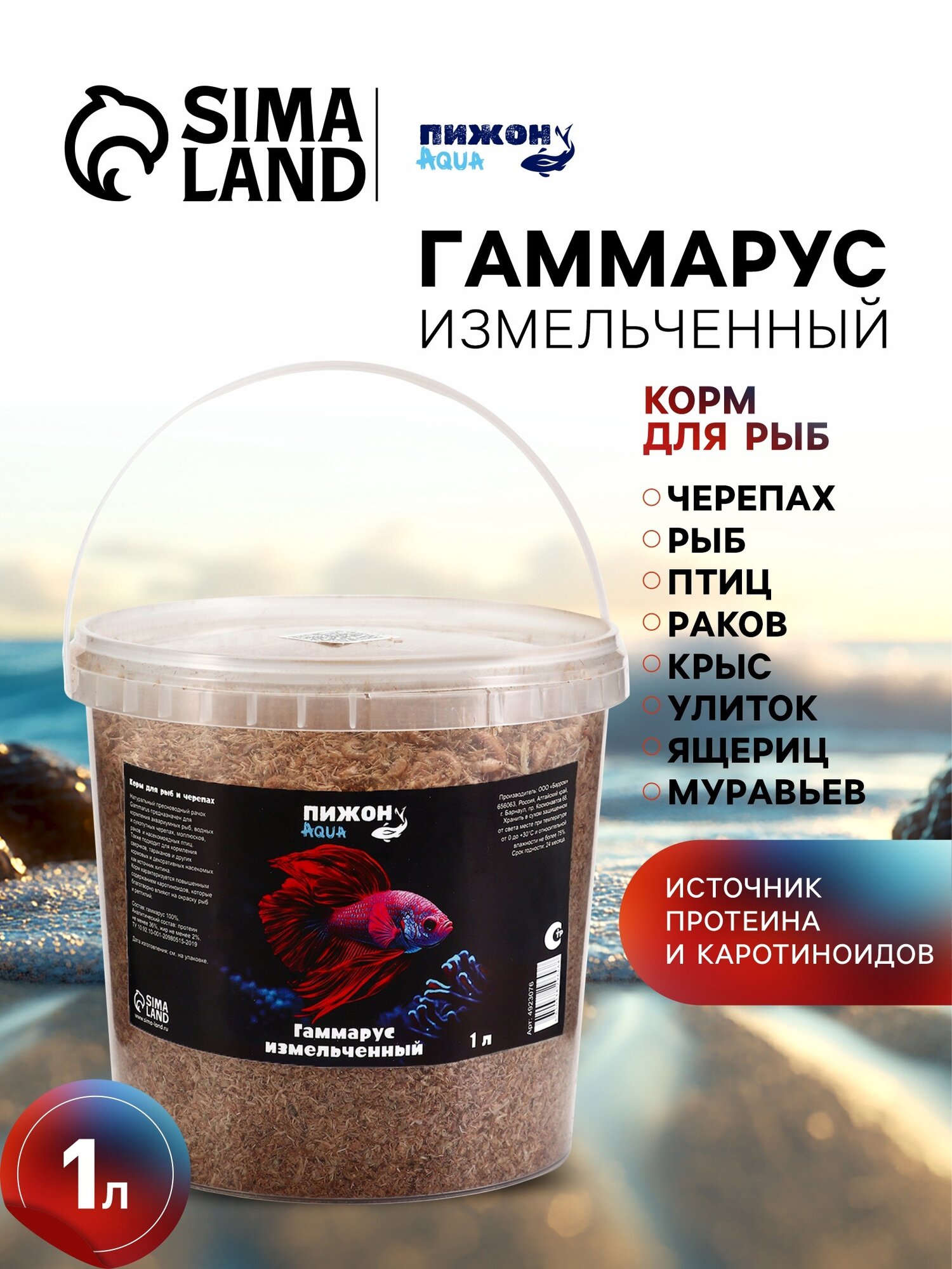 Корм для рыб и черепах Пижон Аква гаммарус, измельченный, 1 л