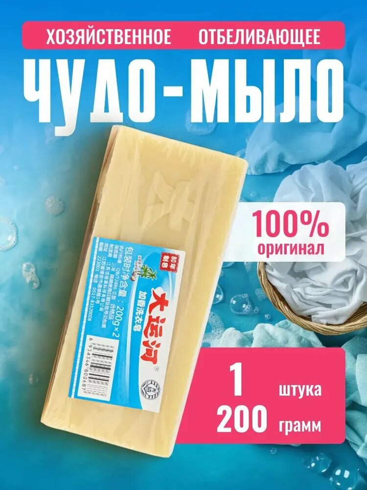 Мыло хозяйственное отбеливающее чудо мыло 1 шт