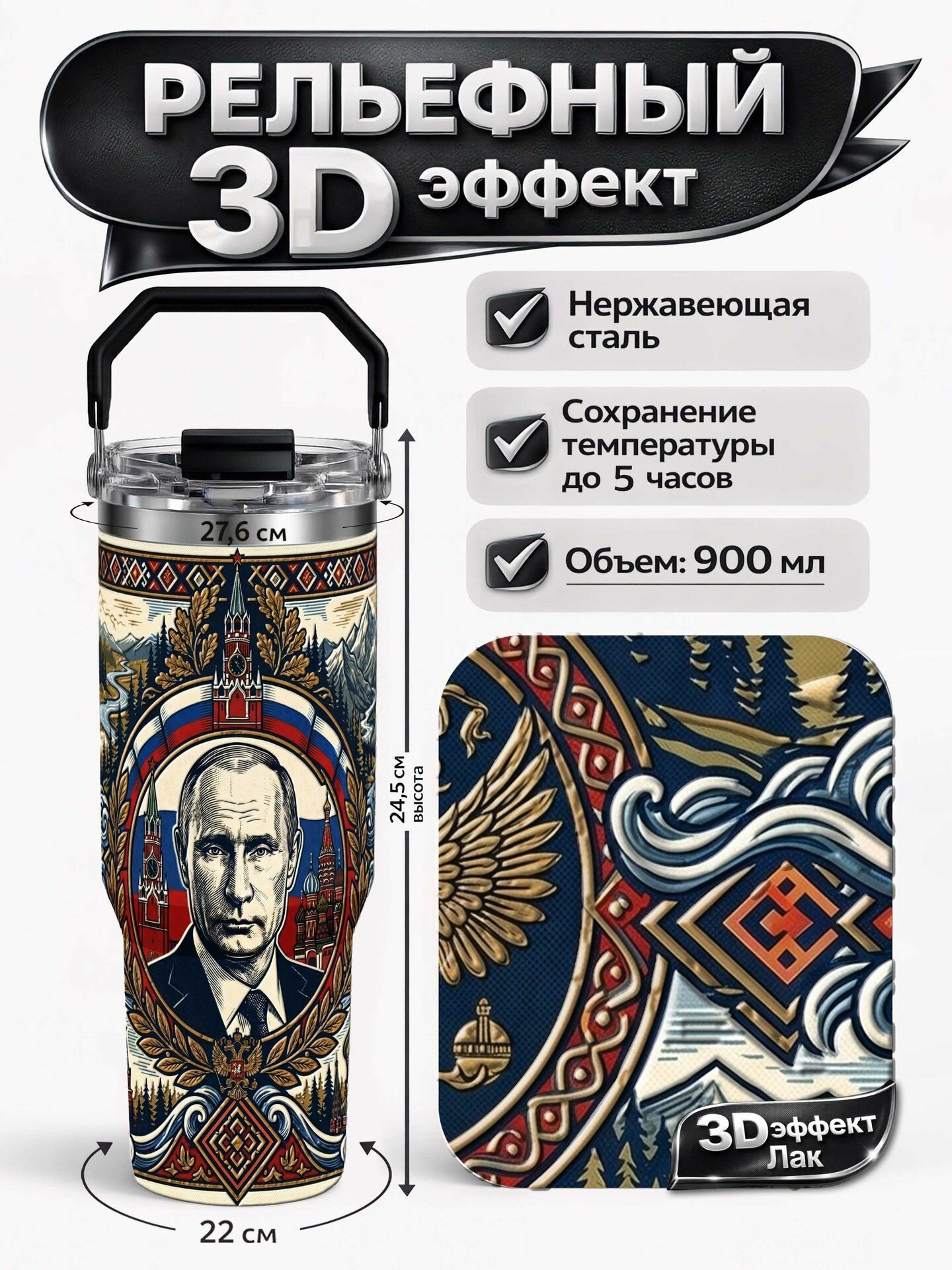 Термокружка 3D Путин