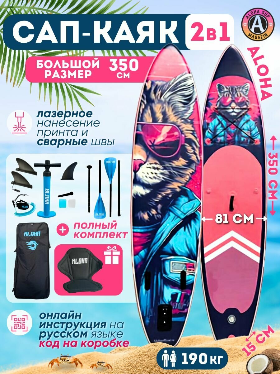 Сапборд-каяк ALOHA дикий КОТ 11'6 x 32" x 6" (350см х 81см х 15см)