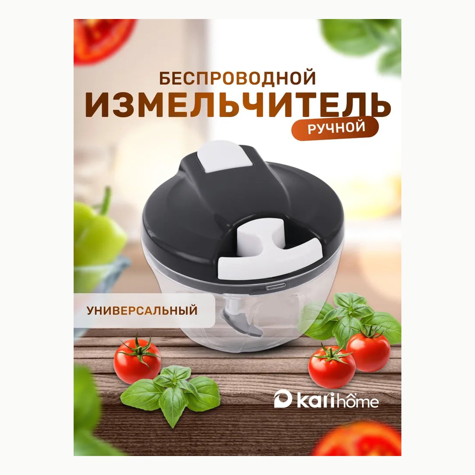 Блендер ручной кухонный kari home 520 мл, механический измельчитель для овощей, мяса, зелени