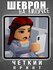 Шеврон Roblox
