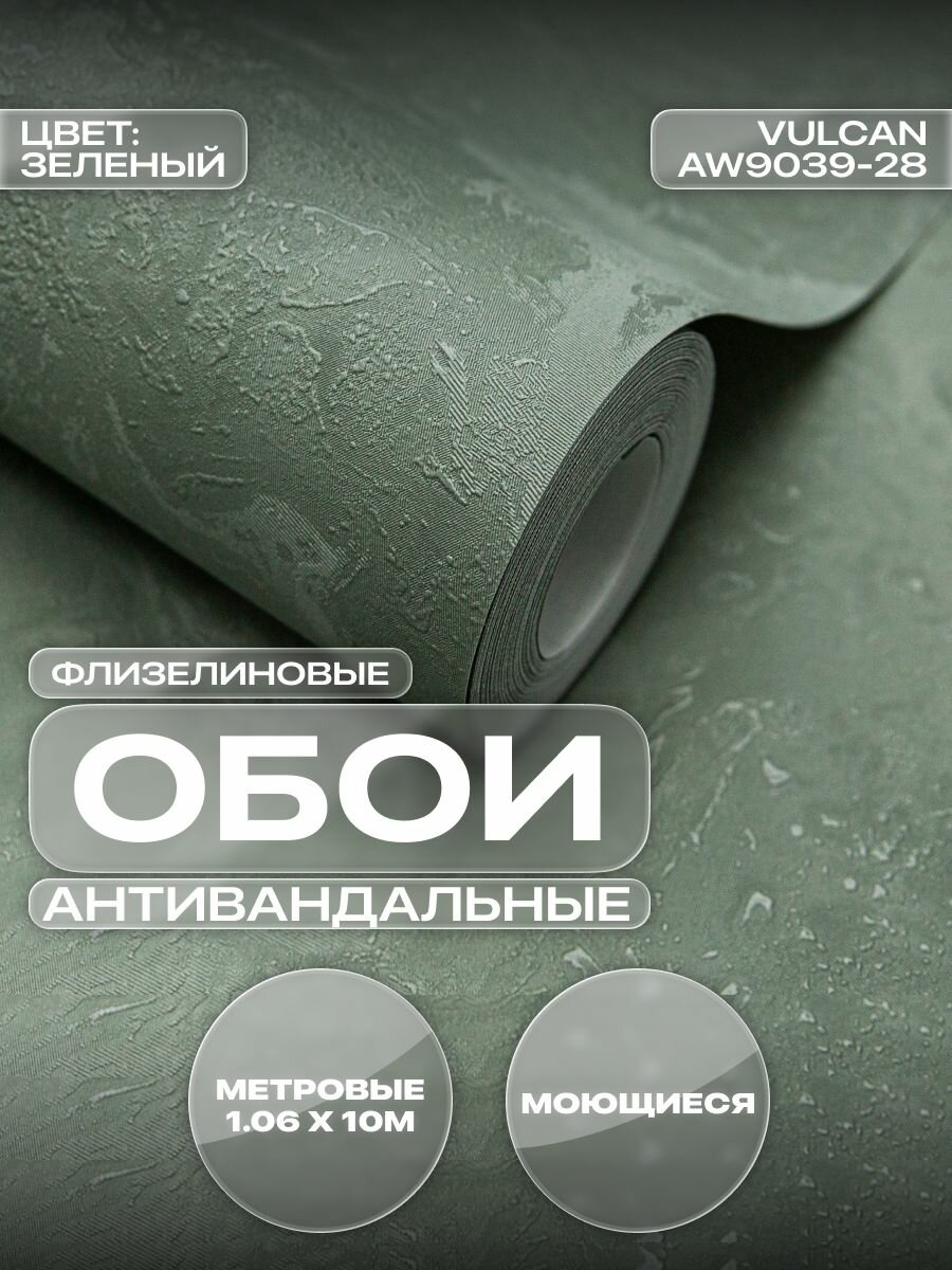 Обои флизелиновые ART&WALL 1,06 Зеленые Антивандальные, моющиеся (Vulcan/ Вулкан)