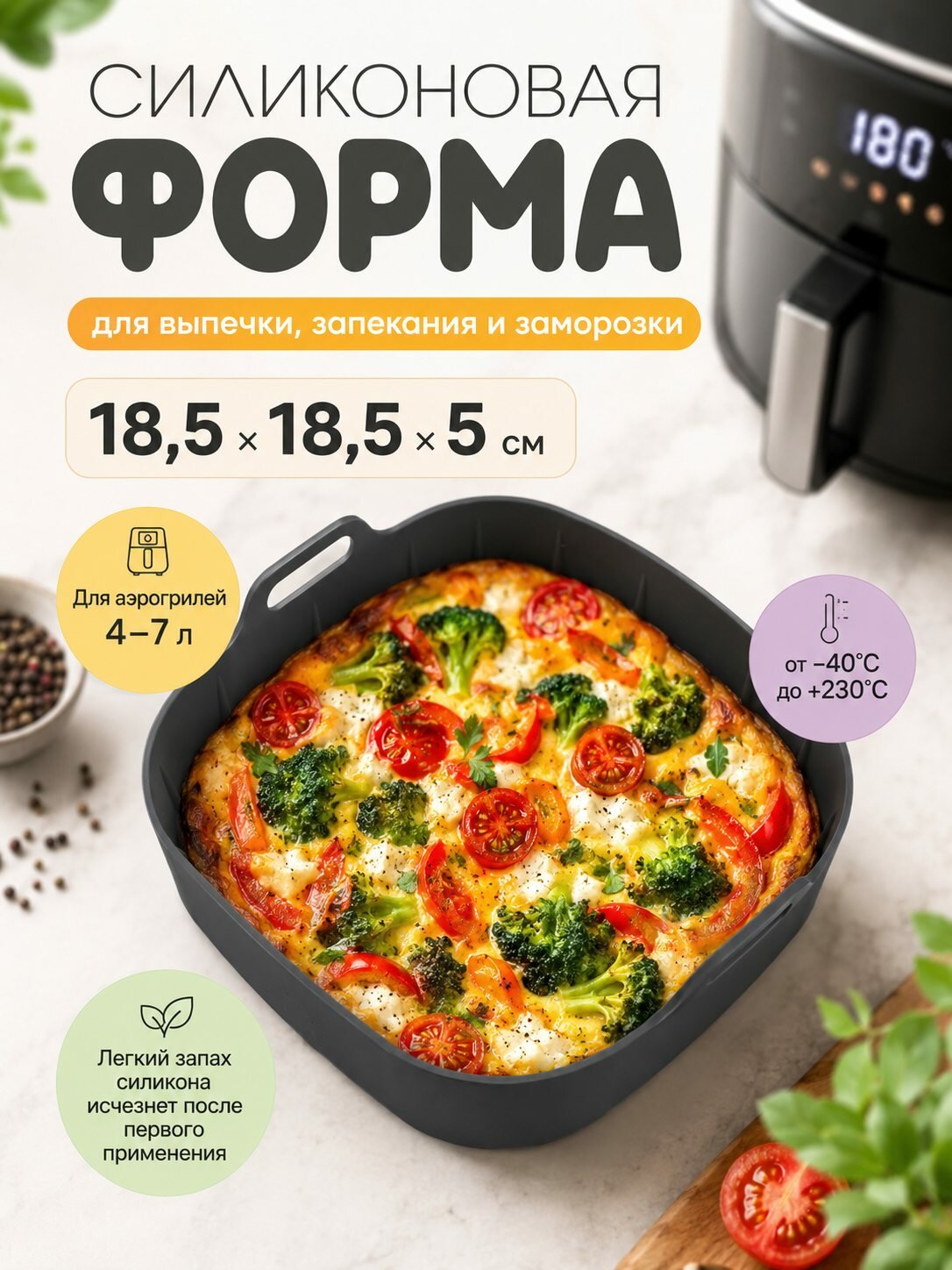 Форма для аэрогриля силиконовая