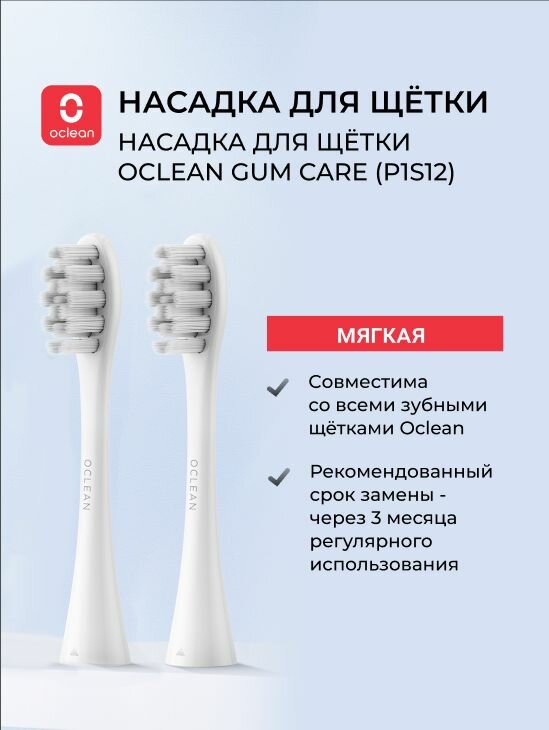 Комплект насадок для чувствительных десен Oclean P1S12 W02, 2 шт