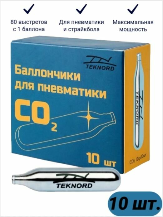 Баллончики для пневматики CO2 (10 шт.) усиленные