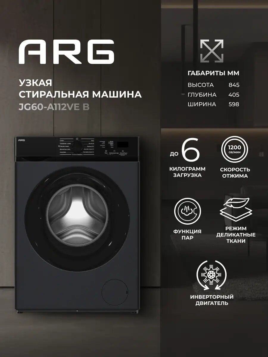 Стиральная машина ARG JG60-A112VE, инвертор, паровая стирка, очистка барабана, защита от протечек, узкая (41 см)