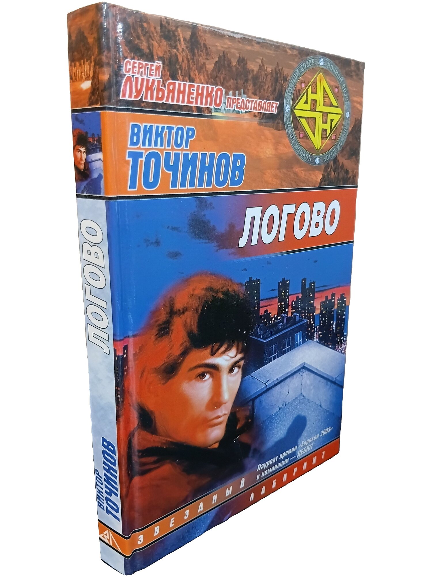 Логово. Точинов Виктор Павлович. АСТ. 2004. Твердый переплет. 316 стр
