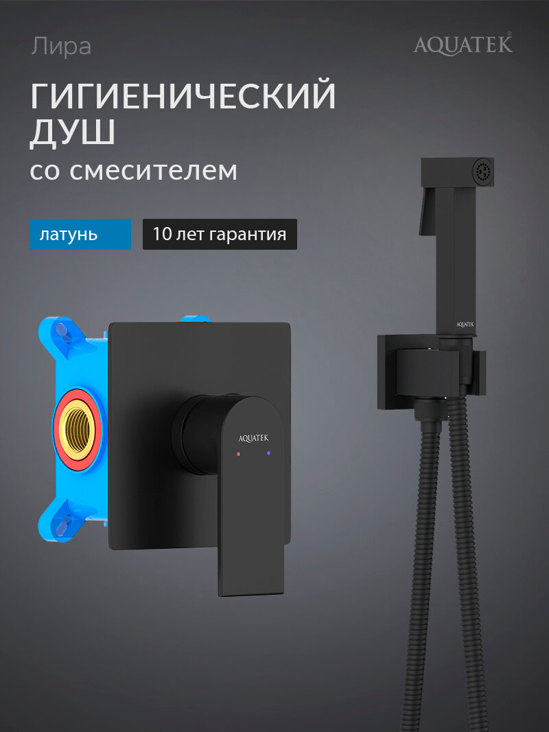 Гигиенический душ со смесителем Aquatek Лира AQ1419MB черный