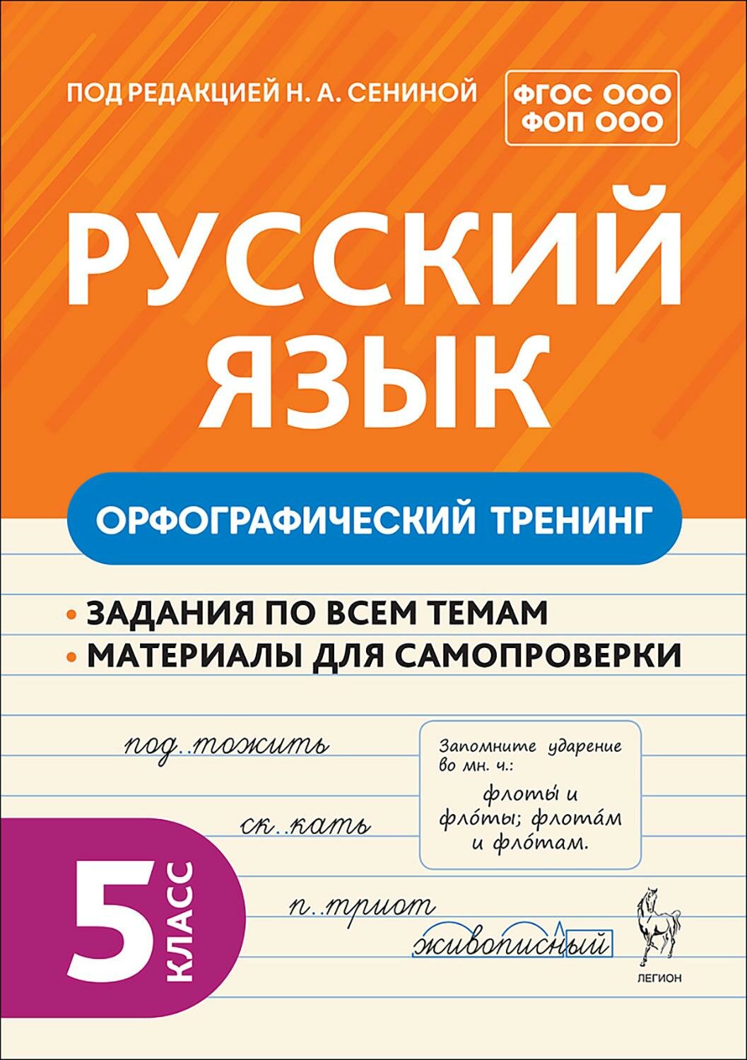 Русский язык. 5 класс. Орфографический тренинг
