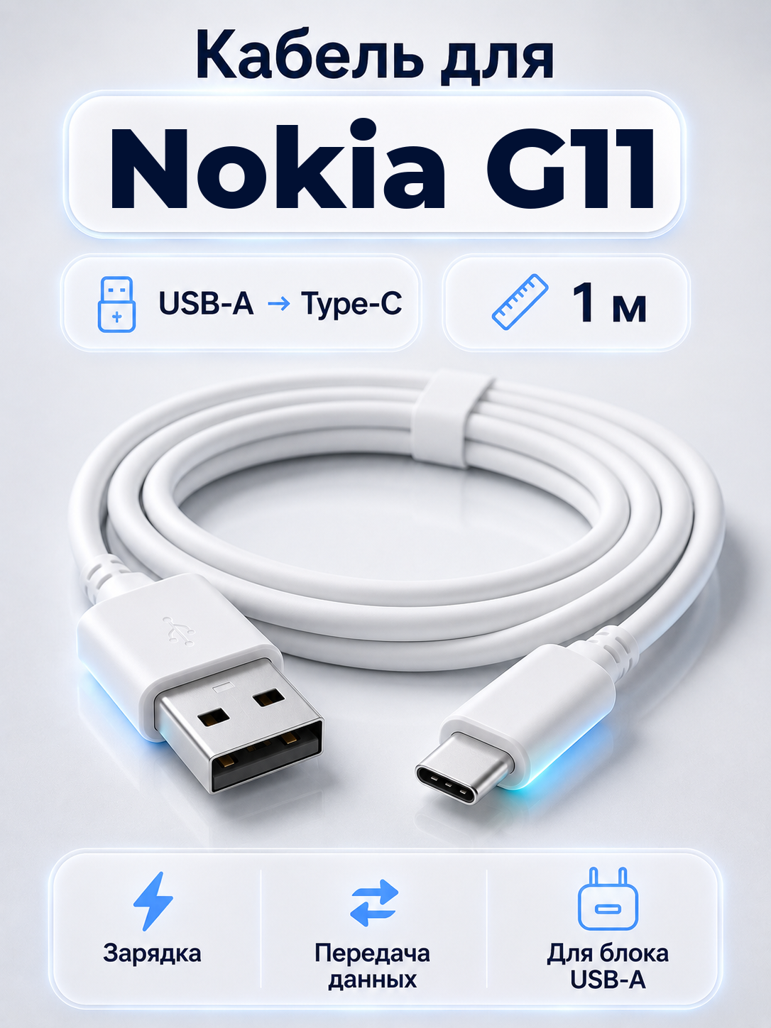 Кабель для Nokia G11 USB-A на Type-C, 1 м