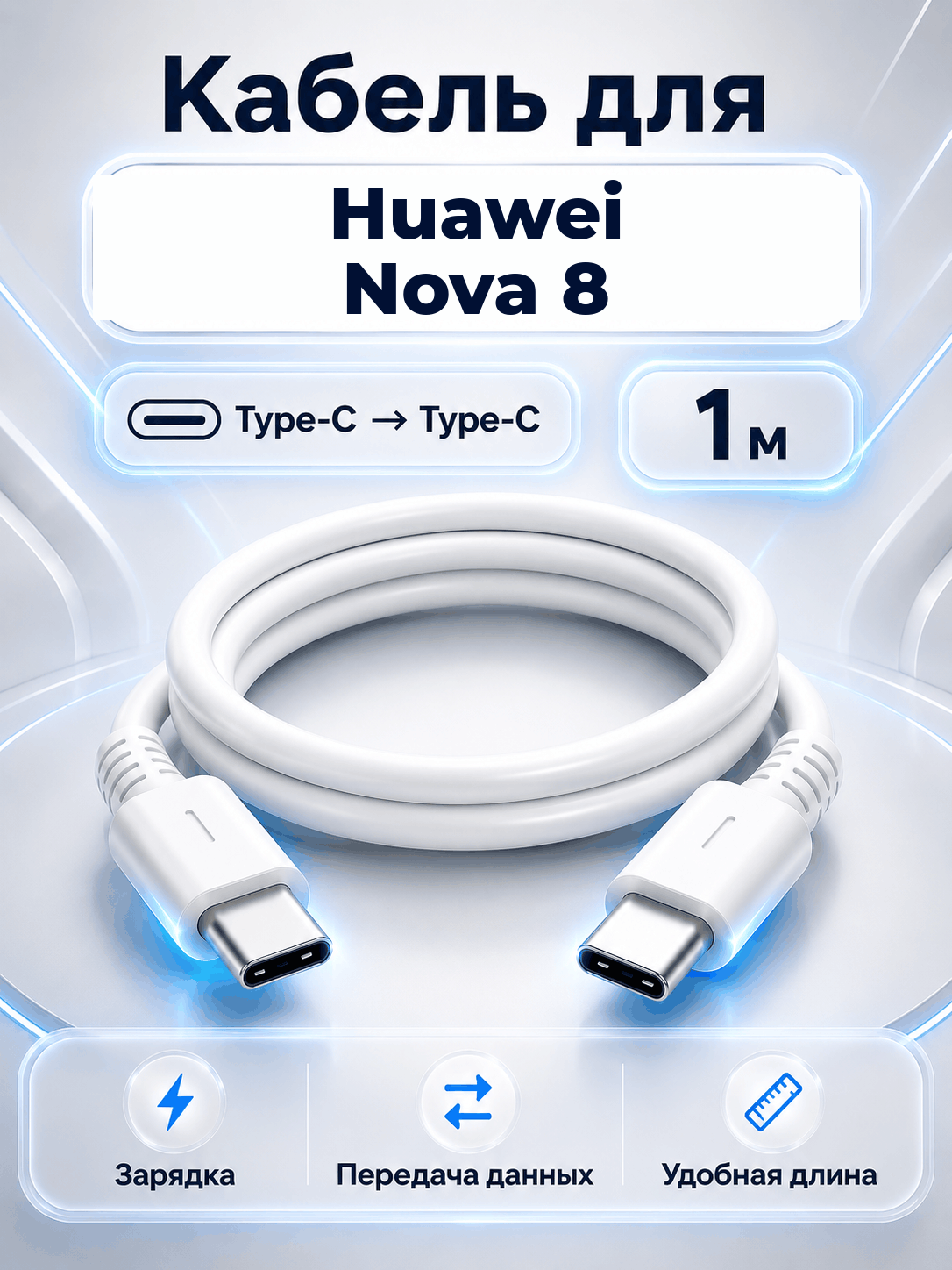 Кабель для Huawei Nova 8 Type-C на Type-C, 1 м