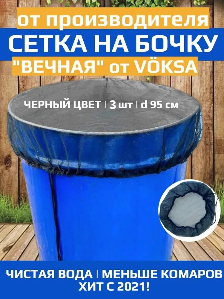 Крышка для бочки, бака Полиэстер, Черный, Диаметр 95 см, 3 шт. от VÖKSA