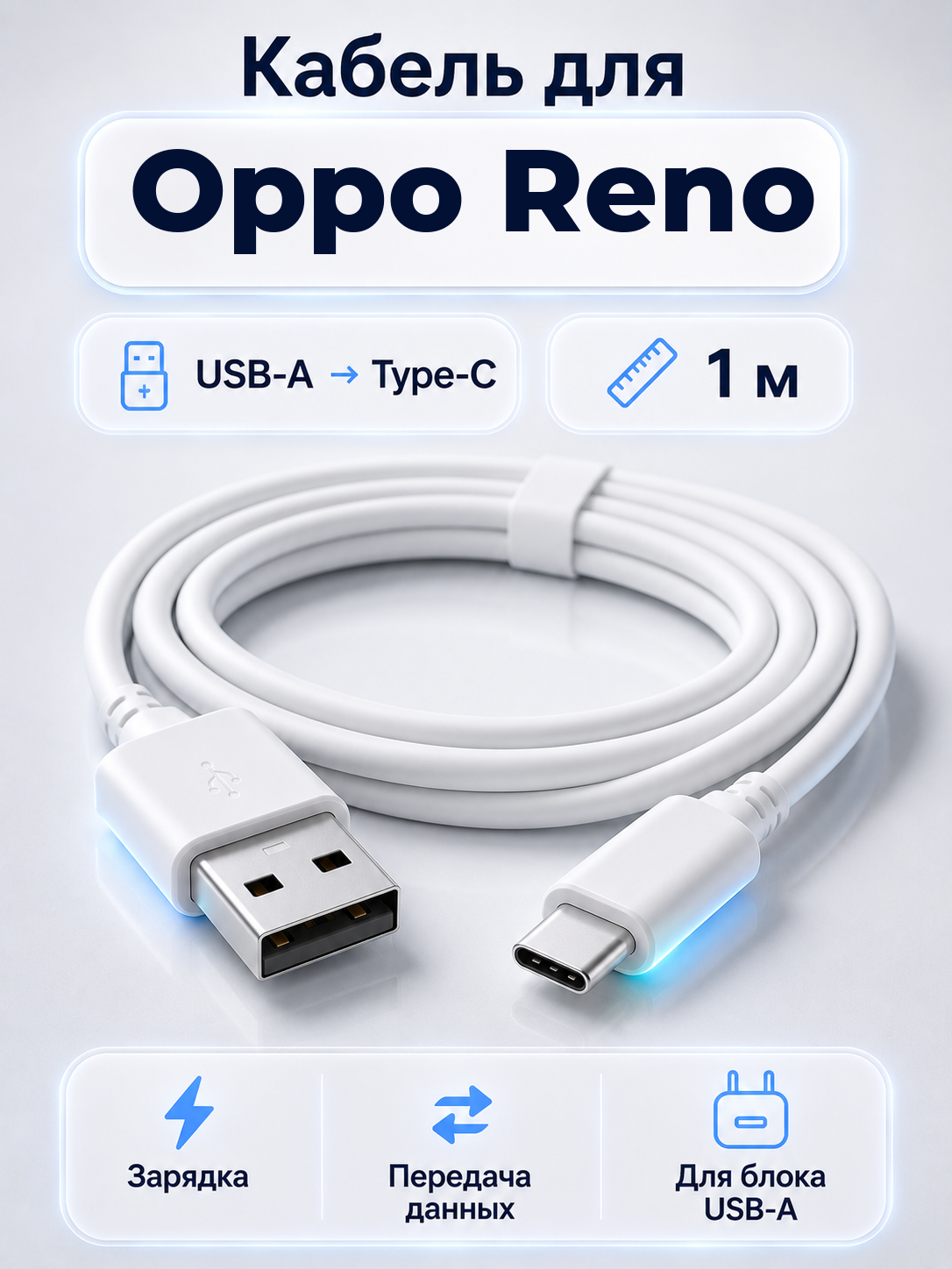 Кабель для Oppo Reno USB-A на Type-C, 1 м