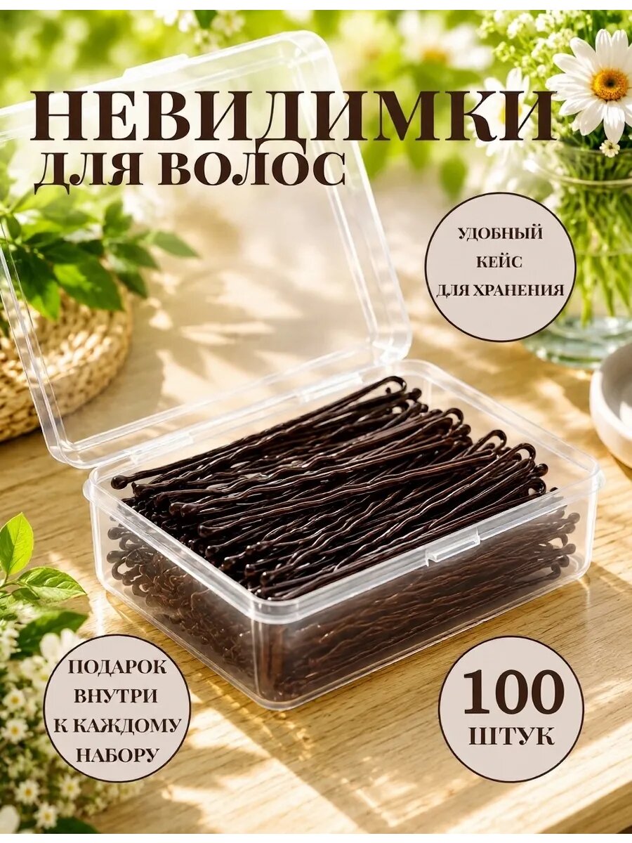 Невидимки для волос металлические 100 штук, коричневые, волнистые