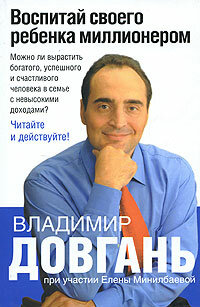Воспитай своего ребенка миллионером (Довгань В. В, Минилбаева Е. И.)