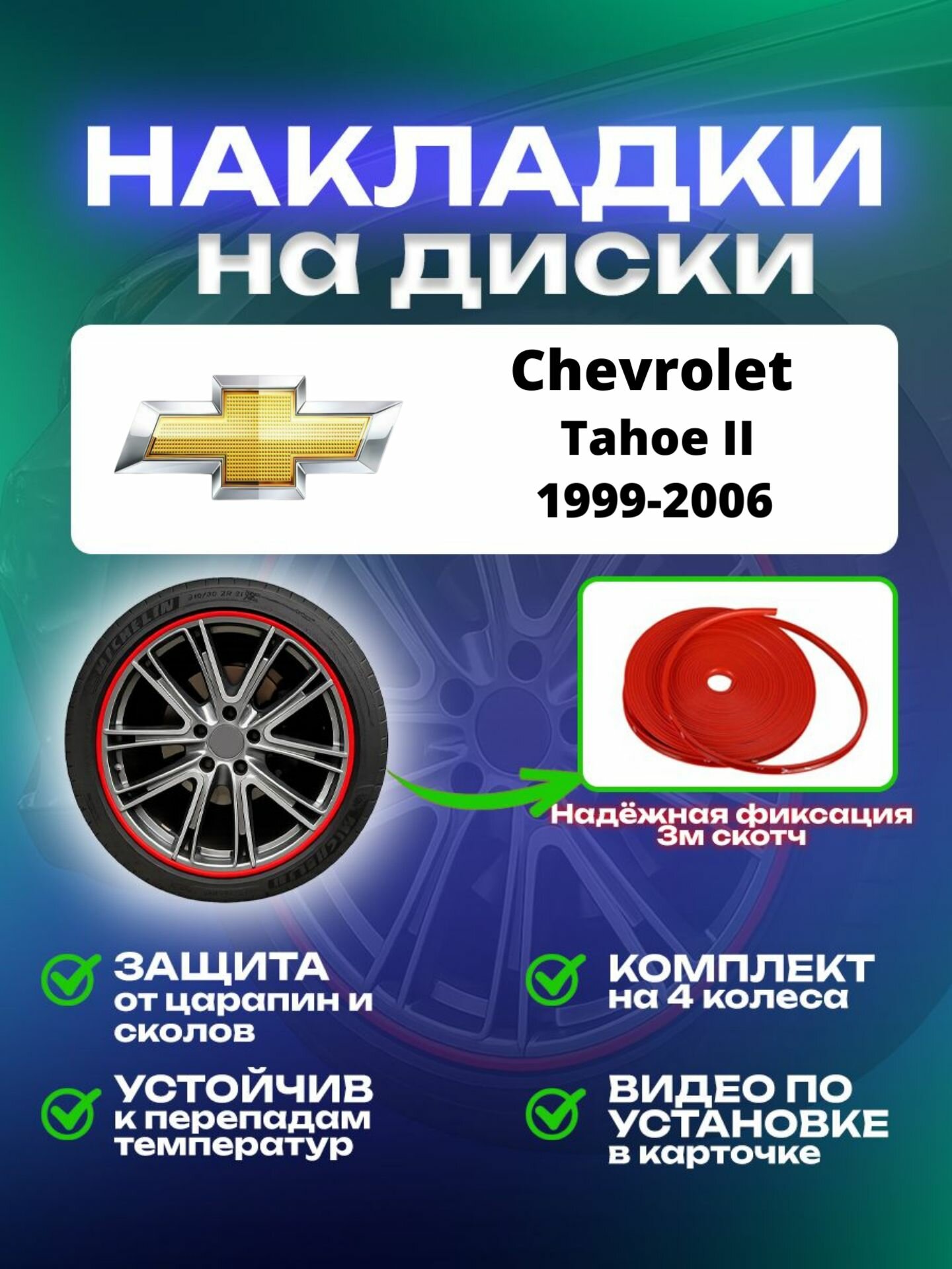 Накладки на диски Chevrolet Tahoe II (1999-2006)/Шевроле Тахо 2 поколение, цвет красный
