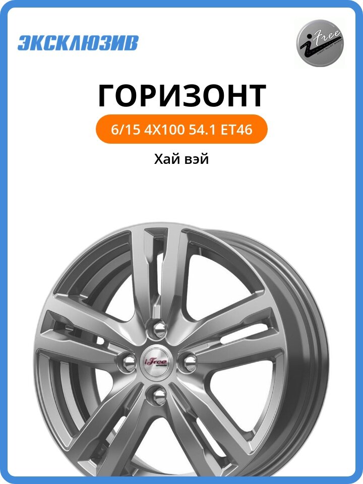 Колесный диск iFree Горизонт 6x15 4x100 DIA54.1 ET46 Хай вэй