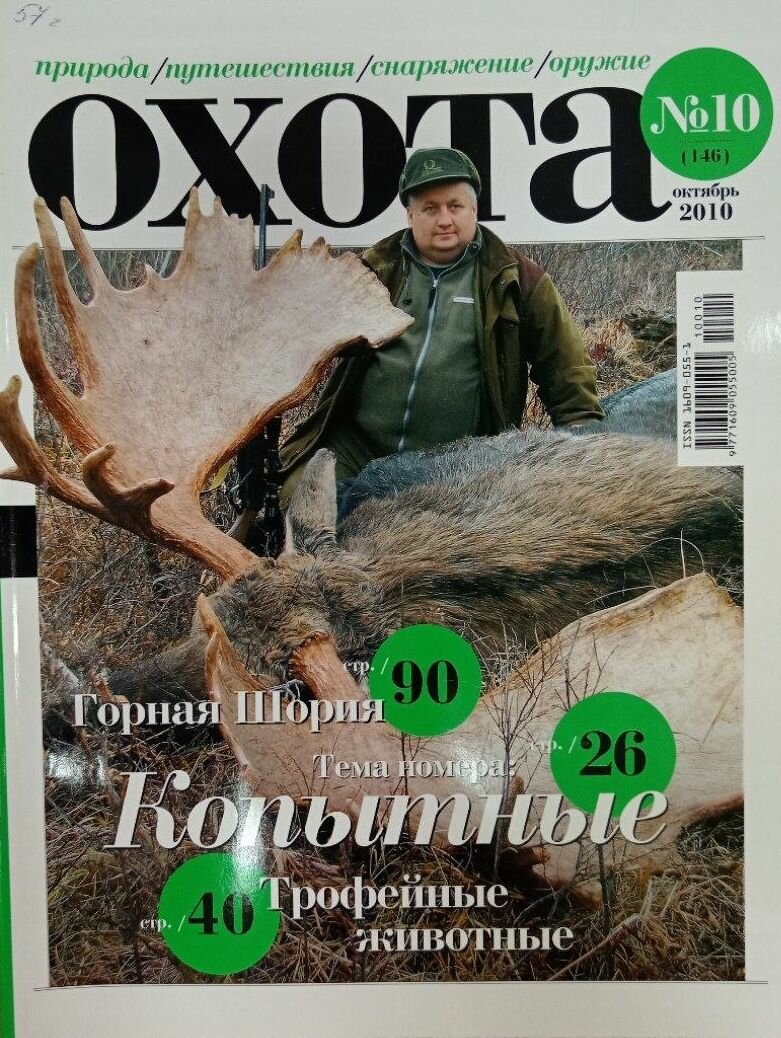 Журнал Охота №10 октябрь 2010
