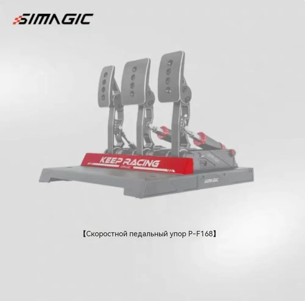 P-F168 педальный противосползающий блок, Simagic