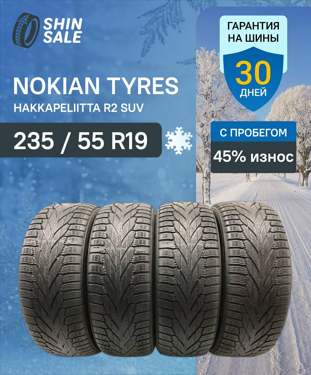 Зимние шины нешипованные Nokian Tyres Hakkapeliitta R2 SUV 235/55 R19 45.0% износ T0169491