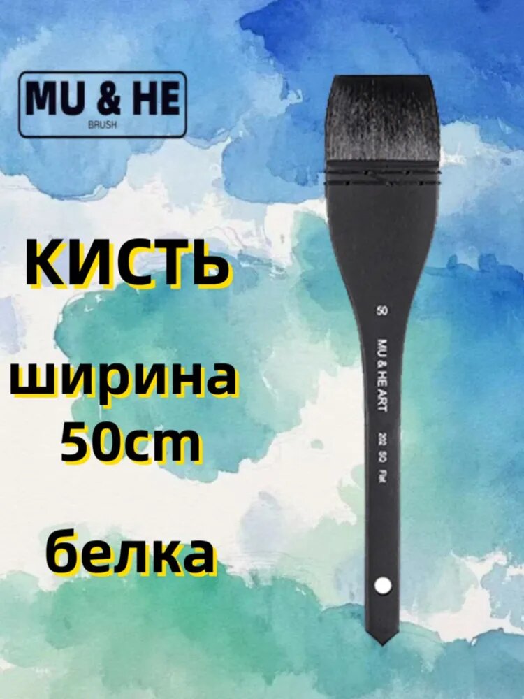 MU & HE BRUSH Кисть для рисования Флейц №50, 1 шт.