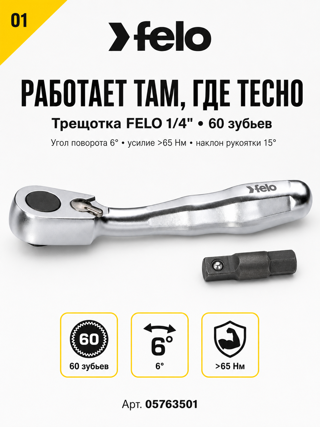Трещотка 1/4", 60 зубьев, длина 11 см, наклон 15°, Felo 05763501