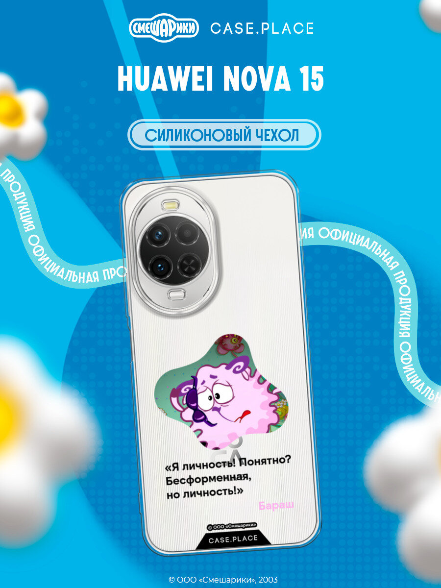 Чехол на Huawei Nova 15 / Хуавей Нова 15 с принтом Смешарики. Я личность! Понятно?