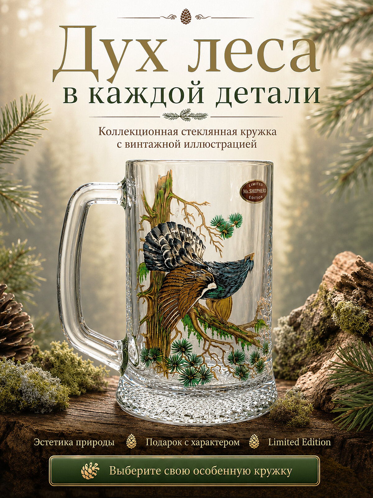 Кружка пивная Mr Shepherd "Глухарь", 500мл