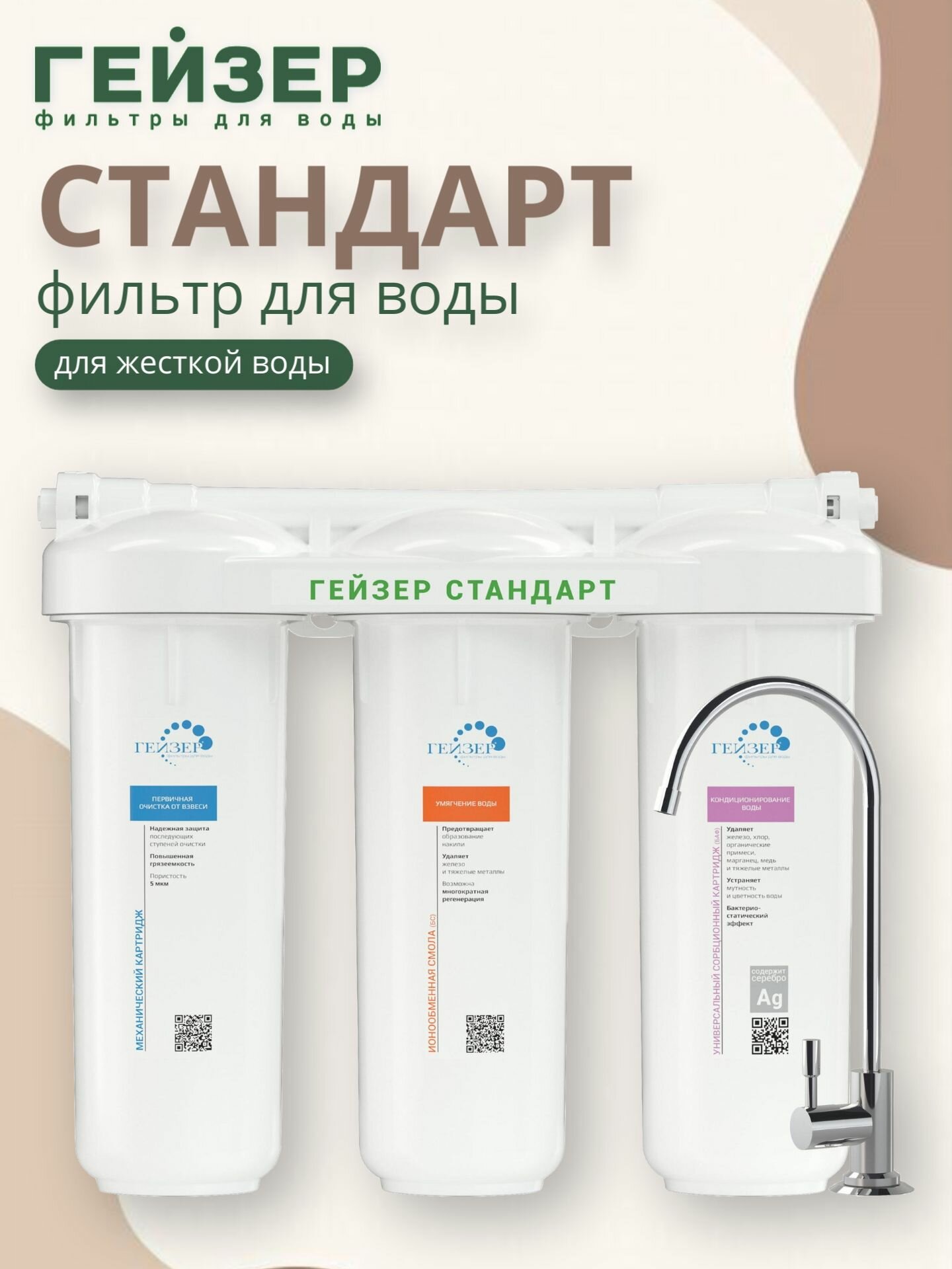 Фильтр для воды стационарный Гейзер "Стандарт", для жесткой и нормальной воды