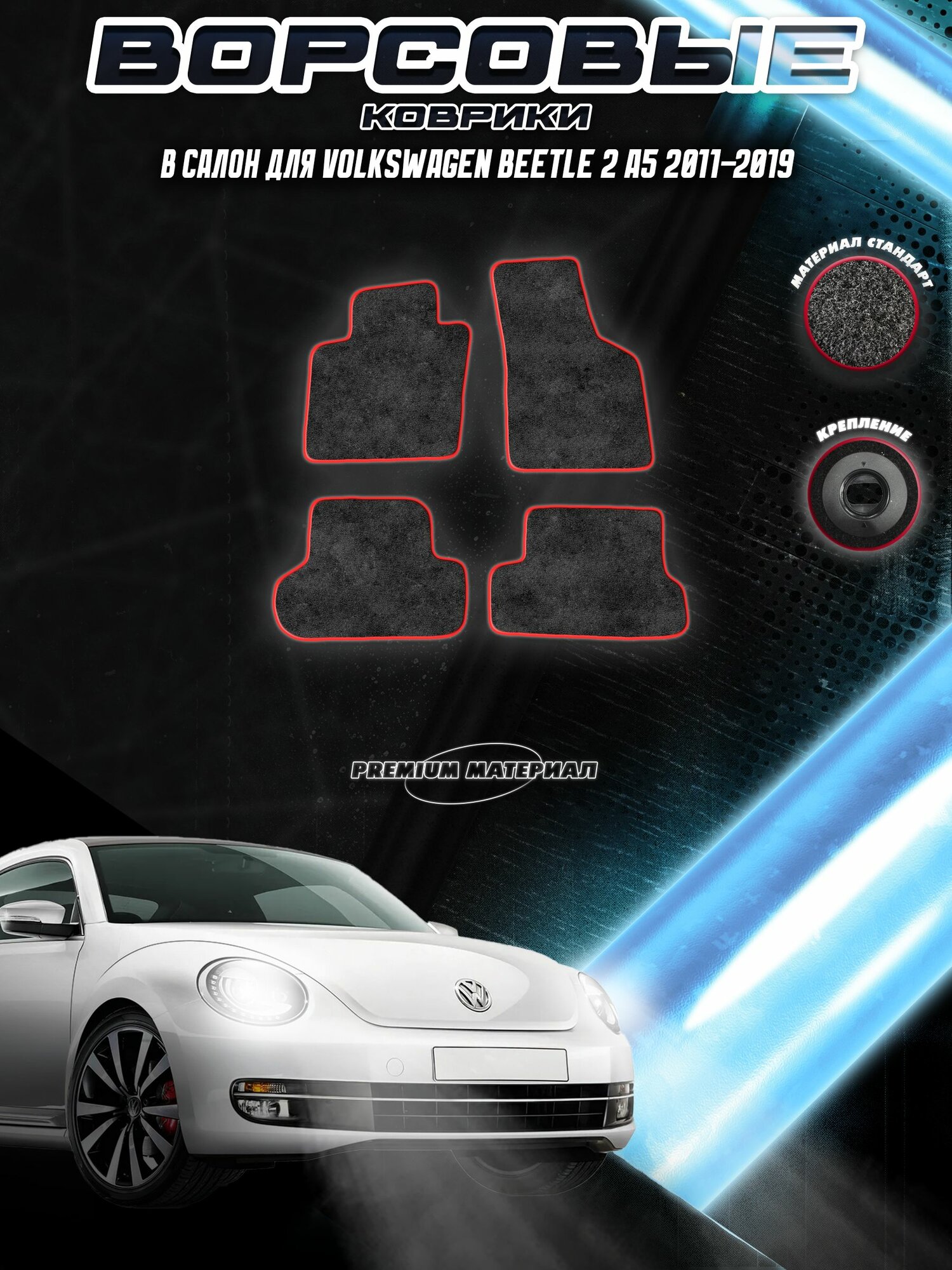 Ворсовые коврики "Стандарт" для авто Фольцваген Битл / Volkswagen Beetle 2 A5 2011-2019 Г. В. Чёрный С Красный Кантом