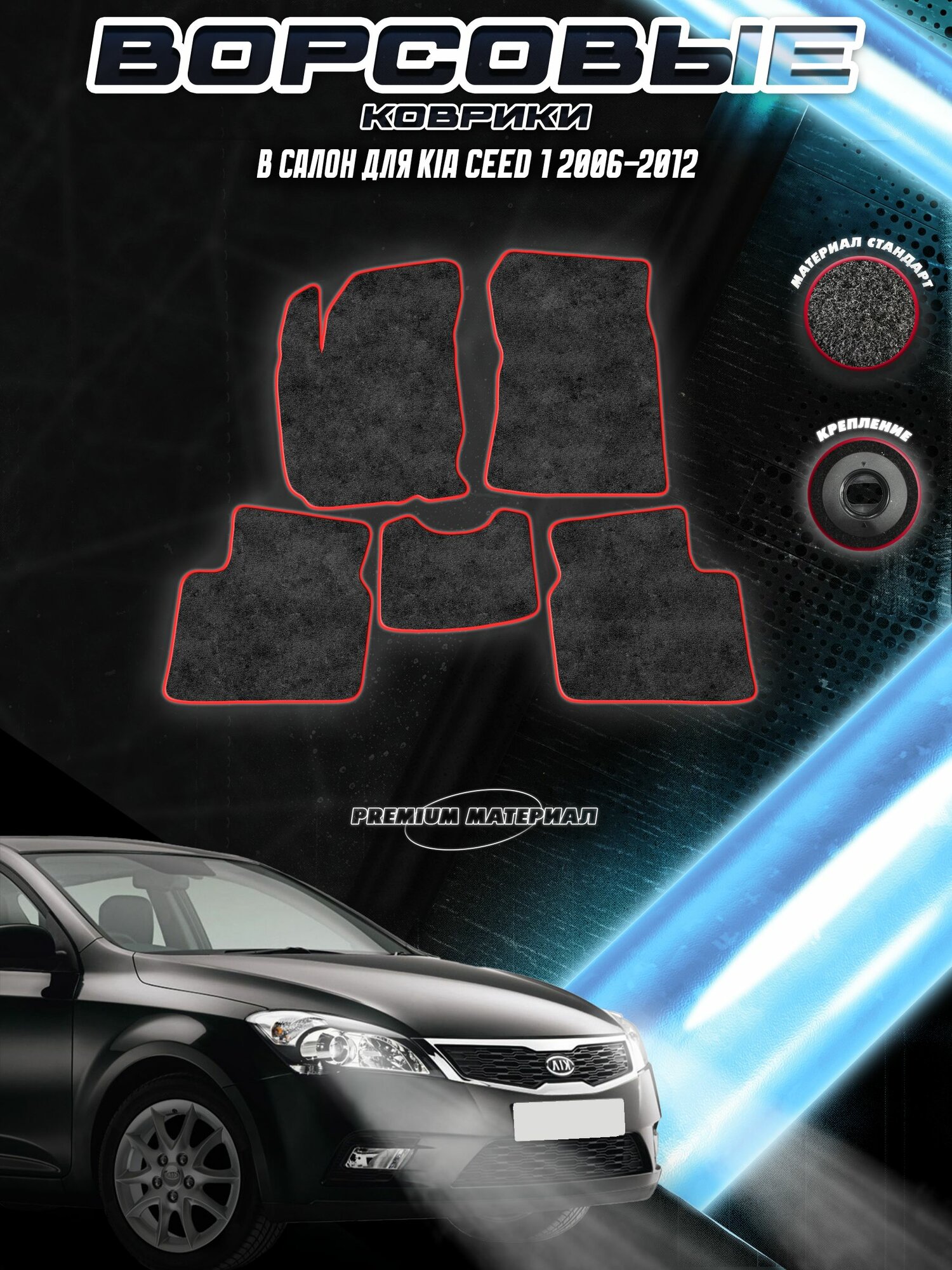 Ворсовые коврики "Стандарт" для авто Киа Сид / Kia Ceed 1 2006-2012 Г. В. Чёрный С Красный Кантом