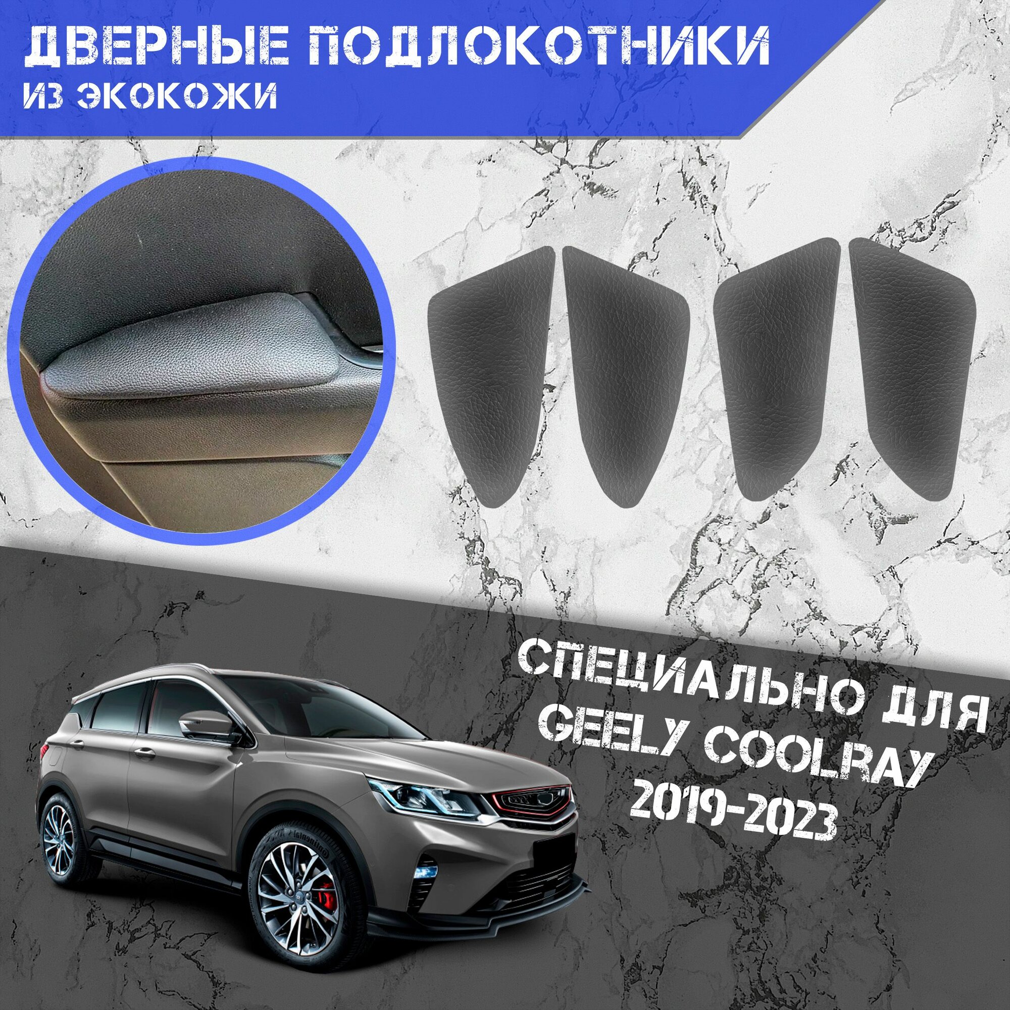 Дверные Подлокотники из экокожи на двери (Мягкие накладки) для Джили Кулрей / Geely Coolray 2019-2023 (4 шт) Серые