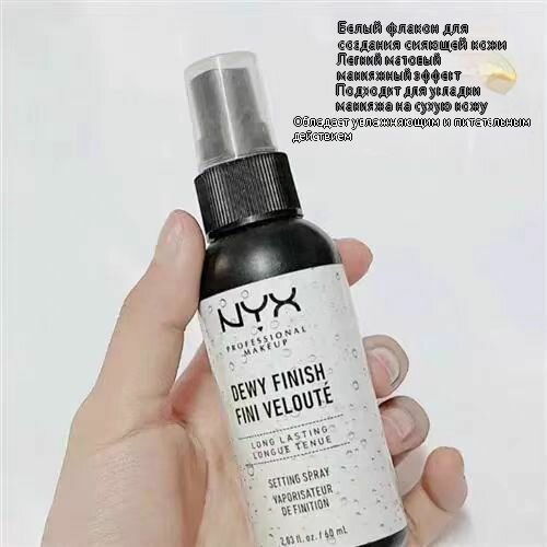 NYX PROFESSIONAL MAKEUP SETTING SPRAY 60ml - Кремовая эффект водяной блеска