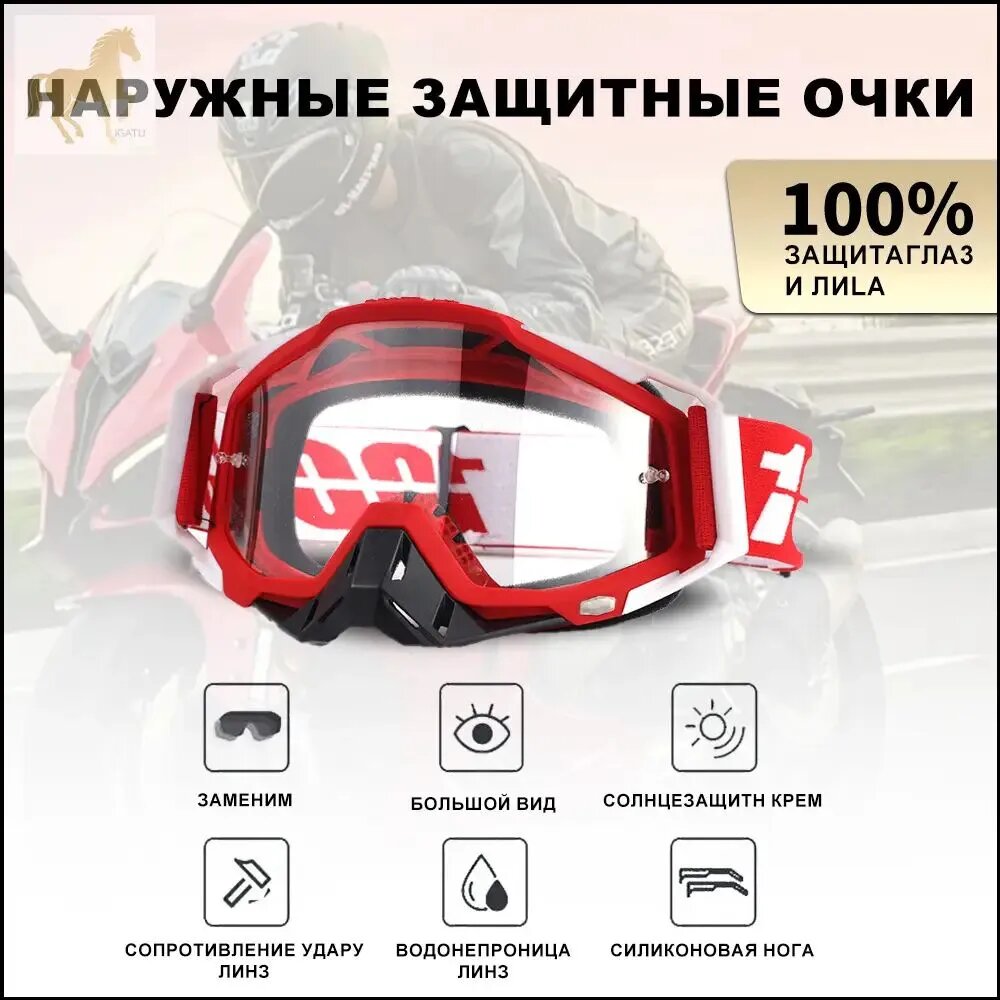 Мотоочки, размер: Универсальный, цвет: красный