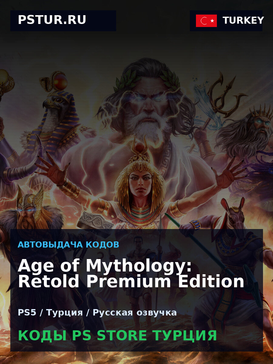 Age of Mythology: Retold Premium Edition PS5 — PlayStation Store Турция, цифровая версия