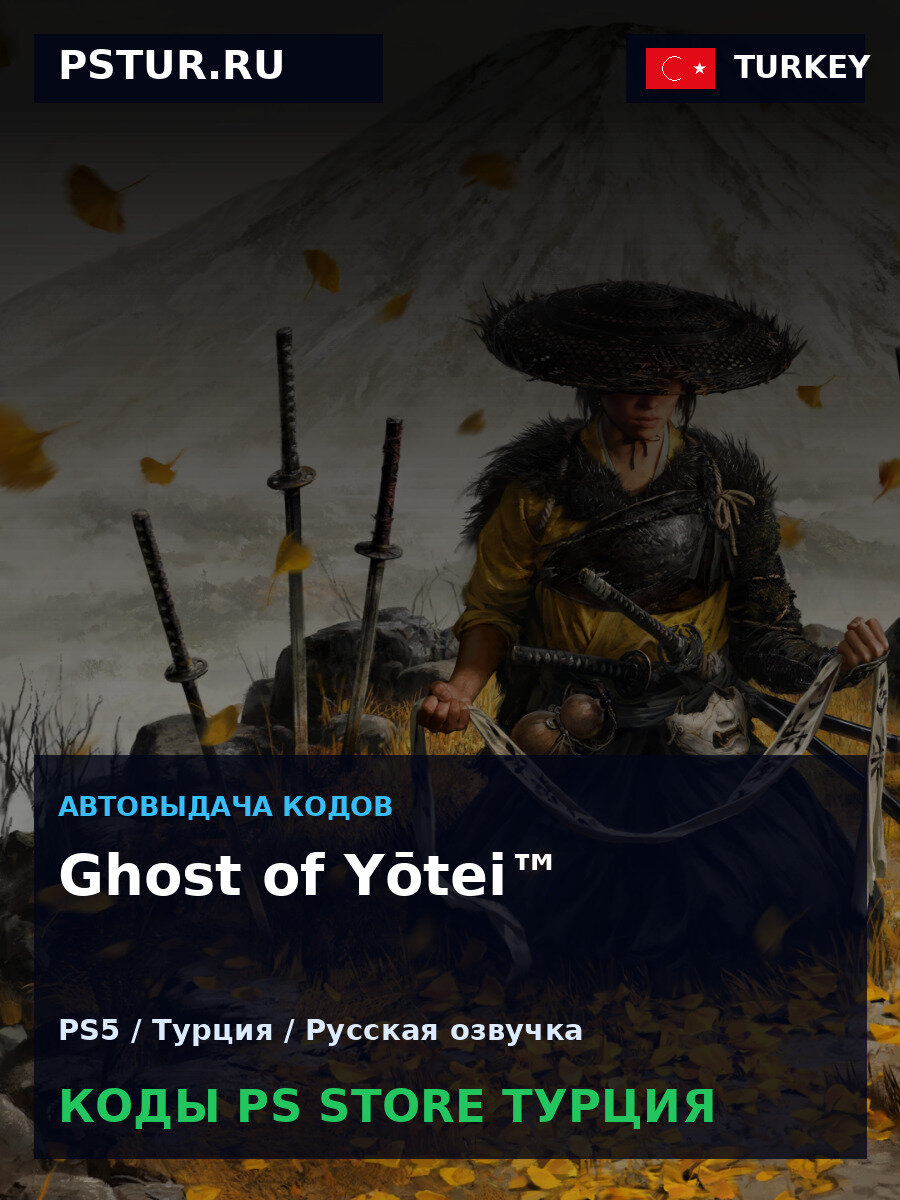 Ghost of Yōtei™ PS5 — PlayStation Store Турция, цифровая версия