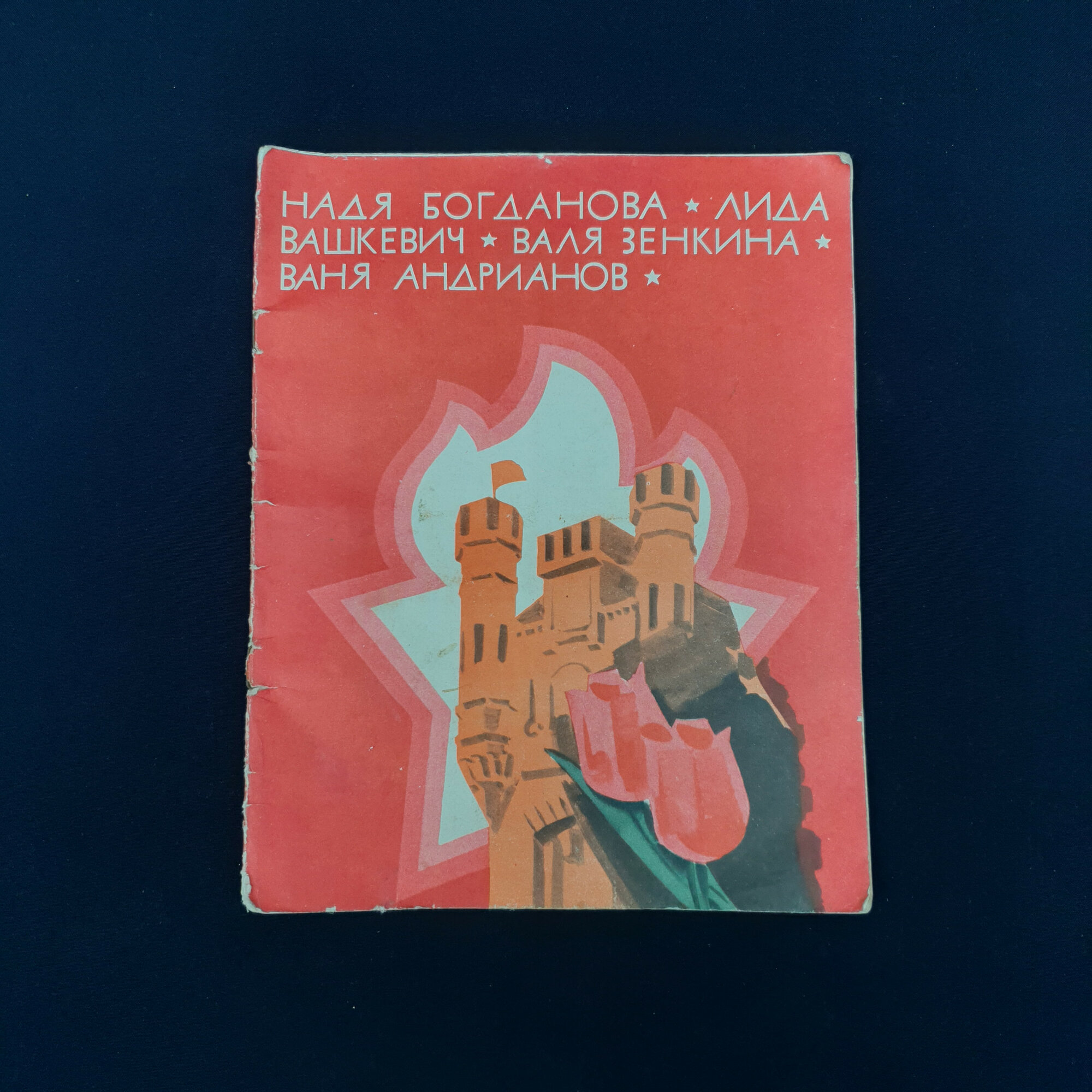 Советское иллюстрированное издание для младшего школьного возраста из серии «Пионеры-герои», выпуск