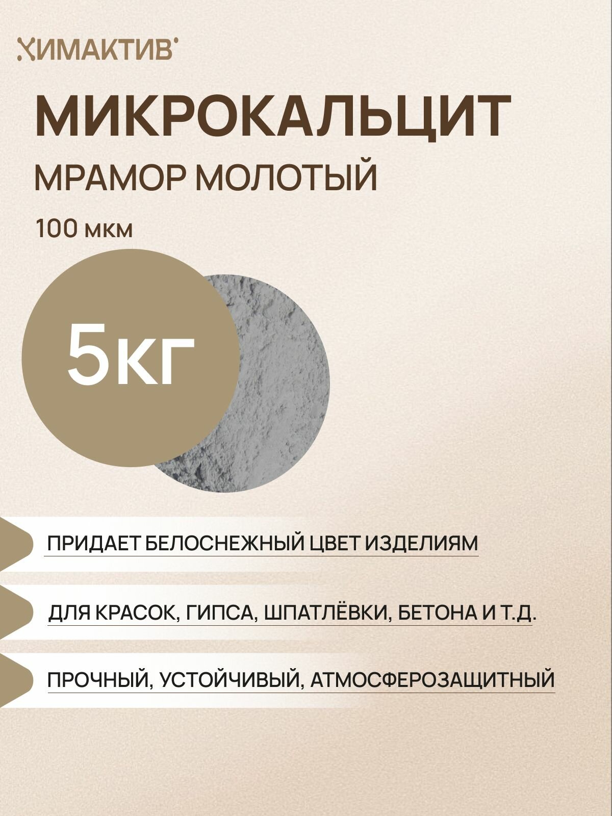 Микрокальцит мрамор молотый 5кг 100мкм